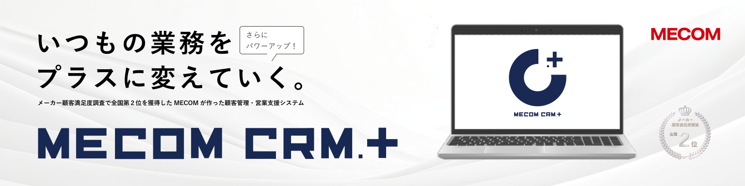 MECOM CRM.+｜”CRM”＆”SFA” | ITソリューションカンパニー：株式会社メコム